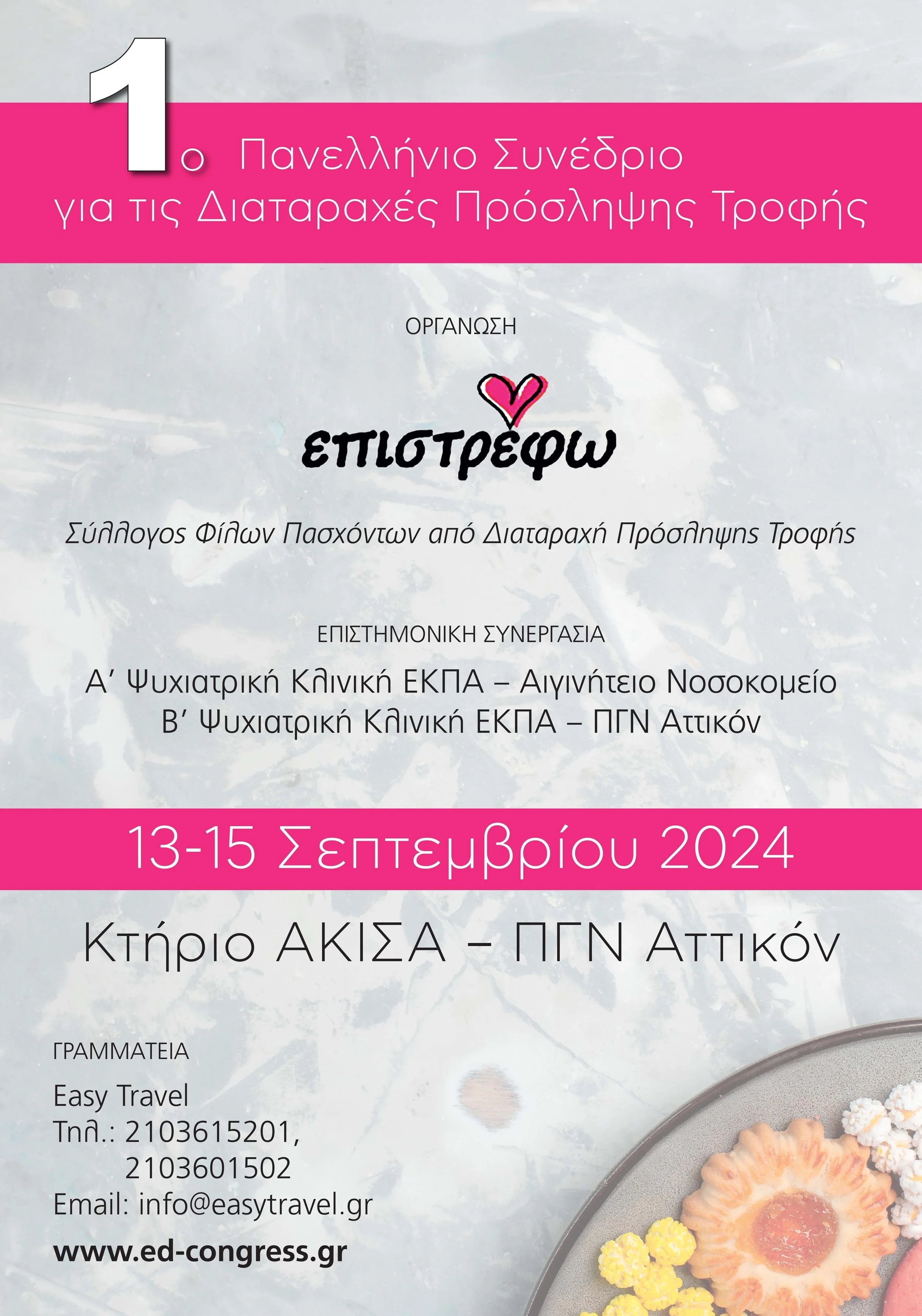 Μιλώντας για τις Διαταραχές Πρόσληψης Τροφής