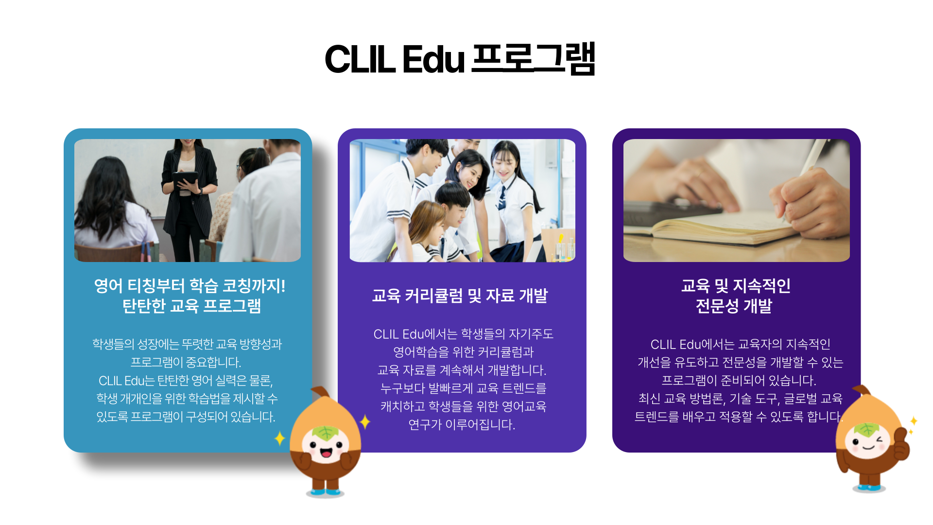 프로그램 — CLIL Edu