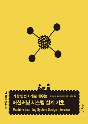 Books | ML System Design Interview