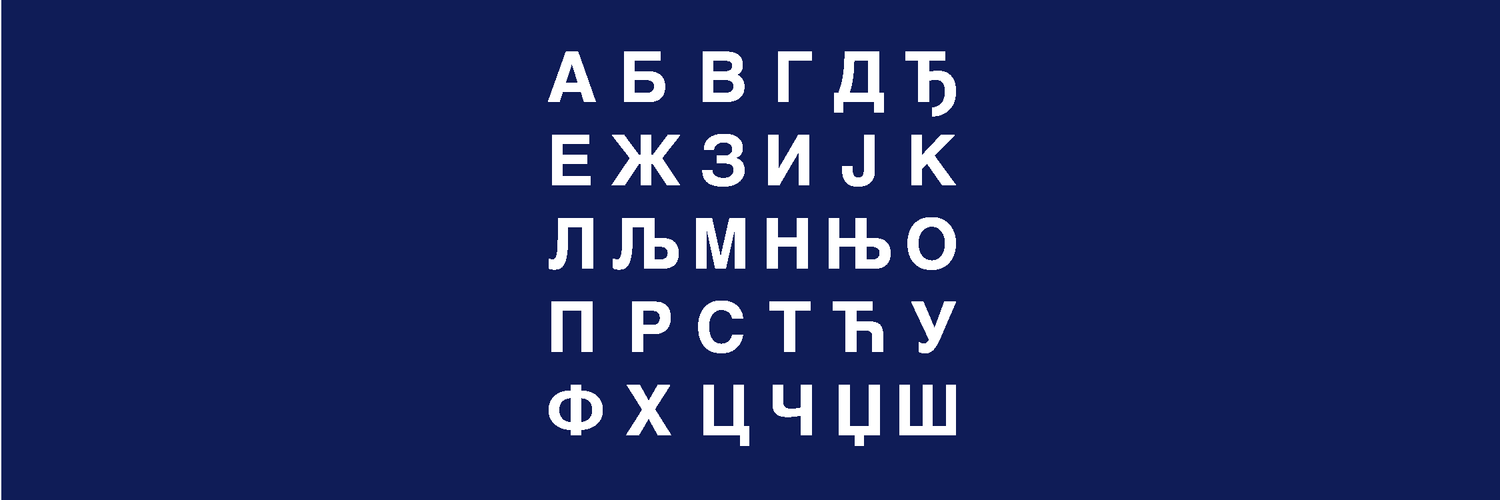 The Serbian Cyrillic Alphabet: A pillar of ‘Srpstvo’. — helloSerb.com