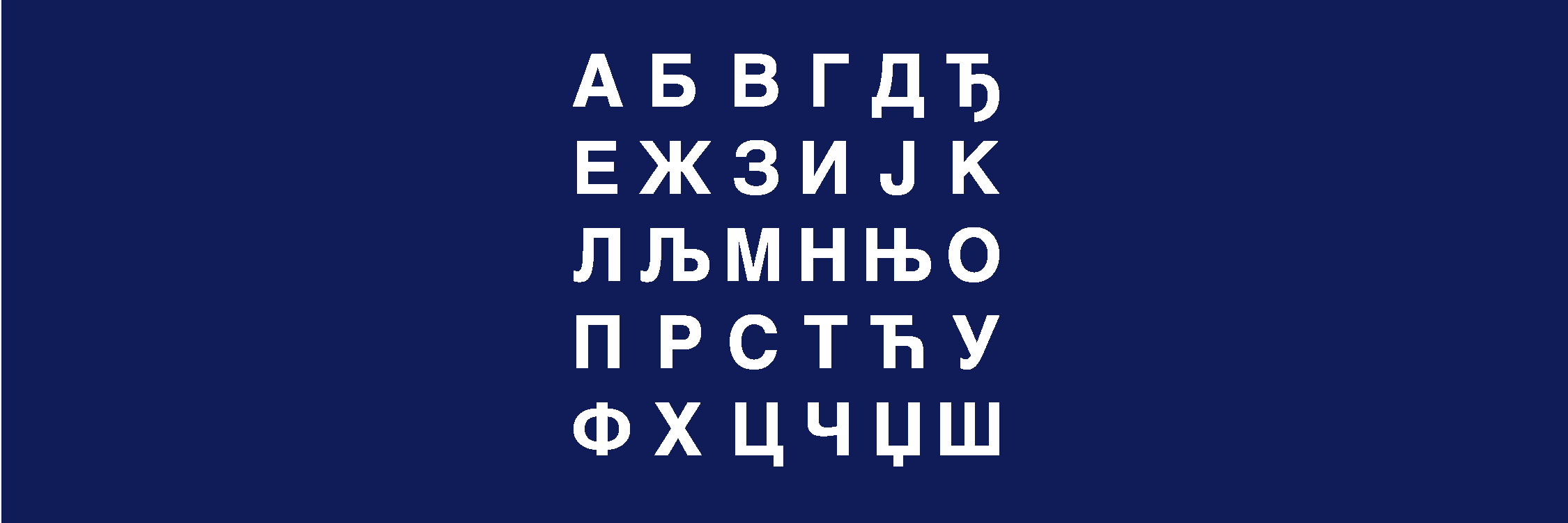 The Serbian Cyrillic Alphabet: A pillar of ‘Srpstvo’. — helloSerb.com