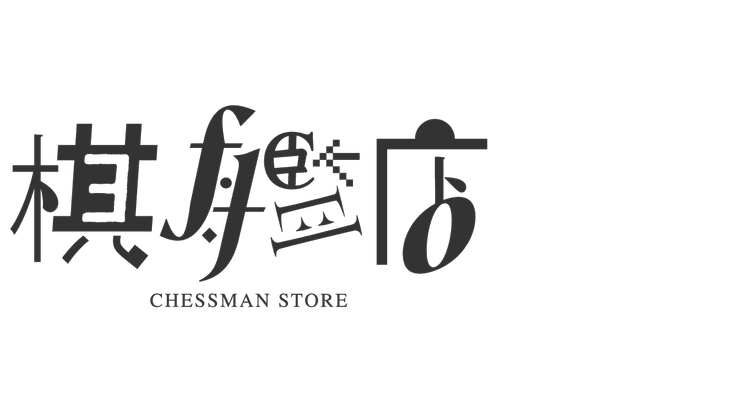 棋人娛樂 CHESSMAN