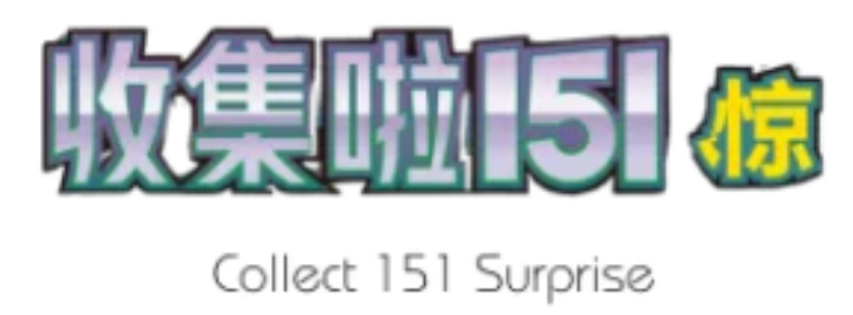 Chinese Collect 151 Surprise Card List | Interactive & Filterable ...