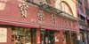 Po Wing Hong Food Market