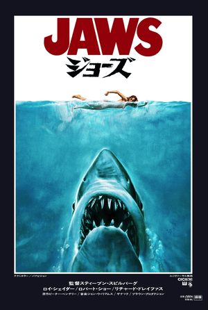 Jason Edmiston 'JAWS' Japanese Variant AP Available — Posters and ...